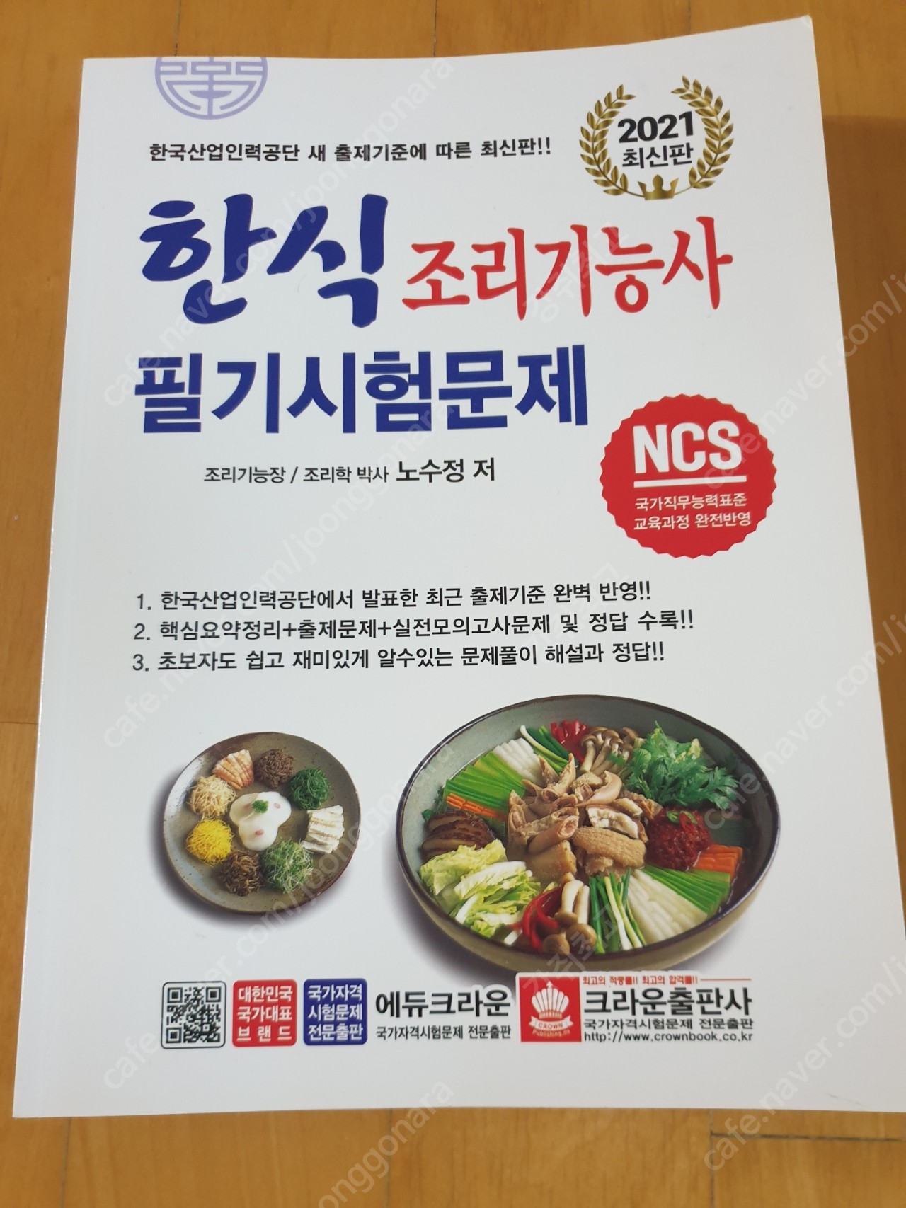 한식조리사 양식조리사 조리기능사 모의고사 문제집 판 학습교육 중고나라
